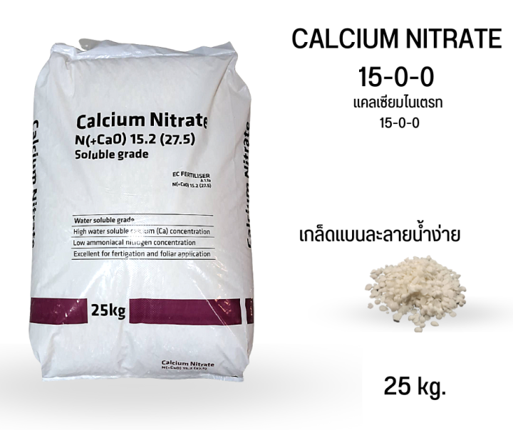 ปุ๋ย CALCIUM NITRATE 15-0-0 แคลเซียมไนเตรท 25kg. | Lazada.co.th