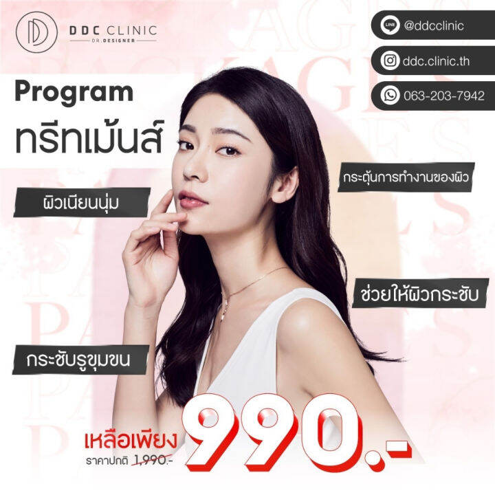 คูปอง โปรแกรม ทรีทเม้นส์ ที่ Ddc clinic | Lazada.co.th