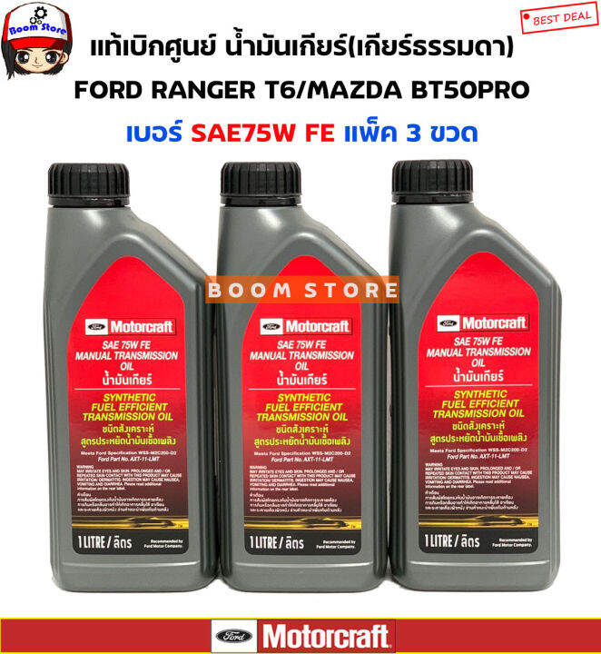 FORD (แท้เบิกศูนย์) ชุดน้ำมันเกียร์ธรรมดาสังเคราะห์แท้ SAE 75W FE แมน ...