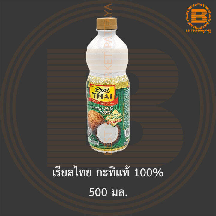 เรียลไทย กะทิแท้ 100% 500 มล. Real Thai Coconut Milk 100% 500 ml. | Lazada.co.th