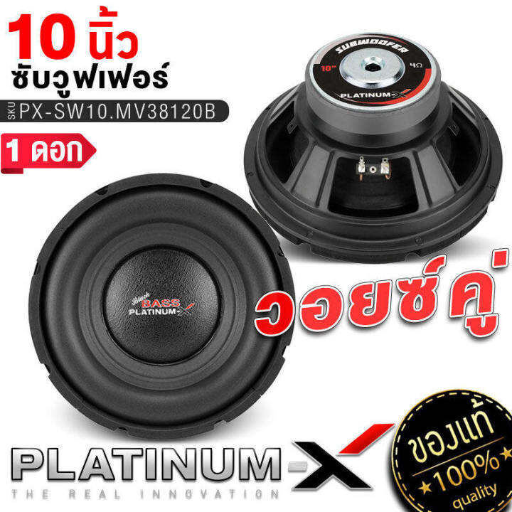 PLATINUM-X ดอกซับ 10นิ้ว/12นิ้ว เหล็กปั๊ม แม่เหล็ก120/140มิล วอยซ์คู่ 1ดอก เบสแน่น ลำโพง ลำโพง ...