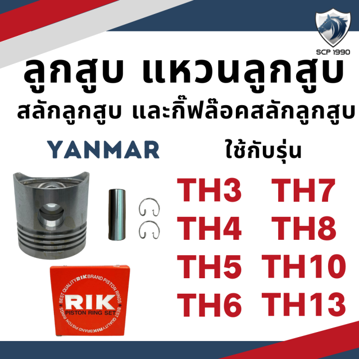 ลูกสูบ สลักลูกสูบ แหวนลูกสูบ RIK ยันม่าร์ TH รุ่น TH3 TH4 TH5 TH6 TH7 ...