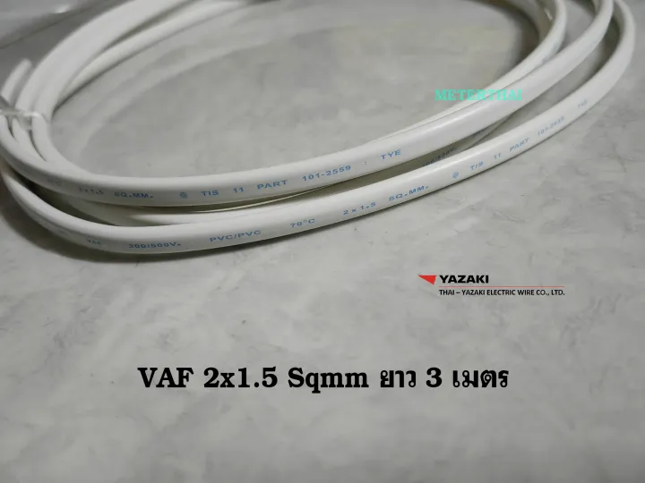 THAI YAZAKI สายไฟ VAF 2x1.5 Sqmm. ยาซากิ CABLE ตัดความยาว 3 เมตร | Lazada.co.th