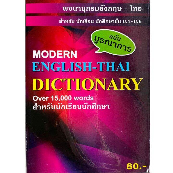 Aksara for kids หนังสือ Modern Dictionary อังกฤษ-ไทย | Lazada.co.th