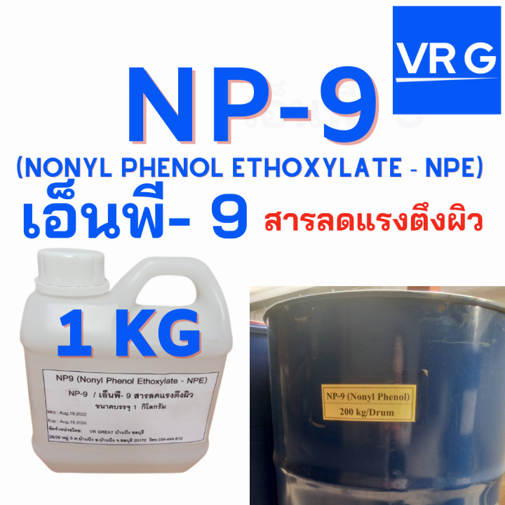 NP-9 (Nonyl Phenol Ethoxylate-NPE) ขนาดแบ่งบรรจุ 1KG | Lazada.co.th
