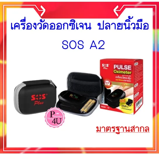 [คุ้มราคา!!!] ??ระวังของปลอม?? SOS Plus Pulse Oximeter รุ่น-A2 เครื่องวัดออกซิเจนปลายนิ้ว ของแท้ ...