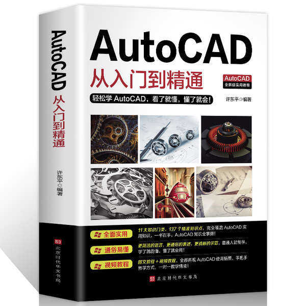 赠视频教程】正版包邮 新版autocad从入门到精通实战案例版图文版机械设计制图绘图室内设计cad教程零基础cad学习教材畅销书籍 Lazada