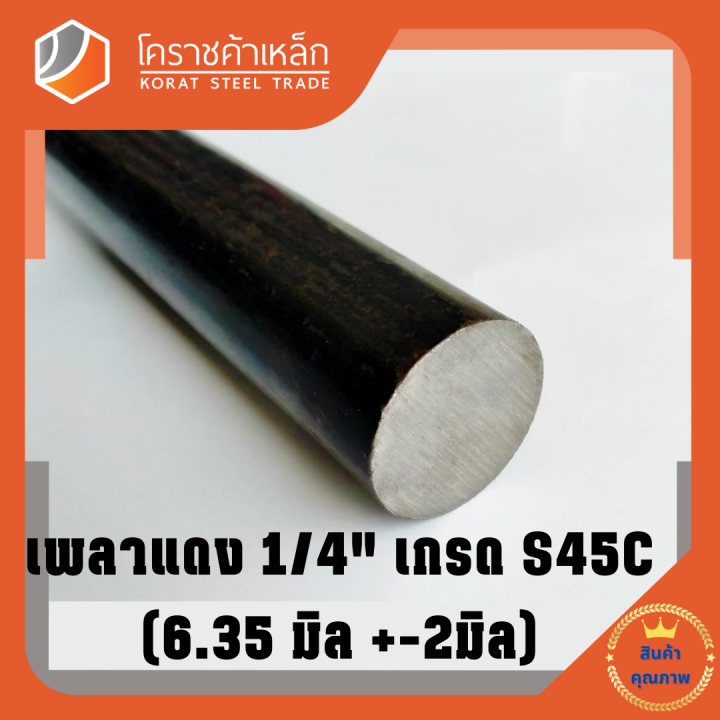 เหล็กเพลา กลม S45C 1/4 นิ้ว (ประมาณ 6.35 มิล ) เพลาแดง S45C Steel Round Bar โคราชค้าเหล็ก ความ ...