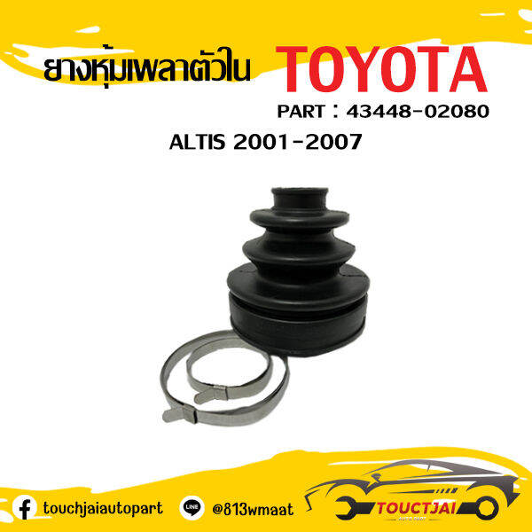 ยางหุ้มเพลาตัวนใน TOYOTA ALTIS 2001-2007 ยางกันฝุ่นเพลาขับอันใน OEM ...