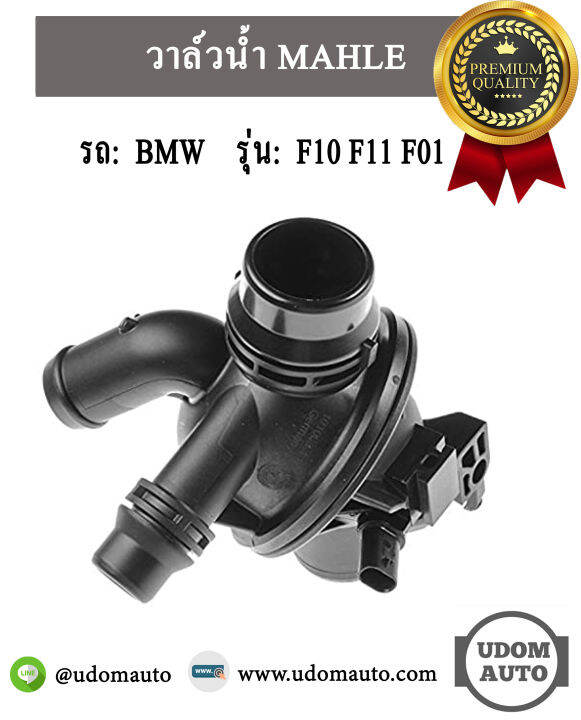 วาล์วน้ำ สำหรับรถ BMW บีเอ็มดับบิว F10 F11 7 F01 เครื่อง N52 N54 N55 ...