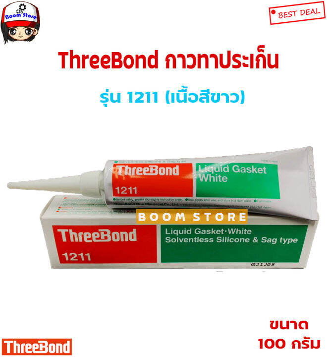 Three Bond กาวทาปะเก็น 1211 (100g.) ThreeBond กาวทาประเก็น 1211 **ของ ...