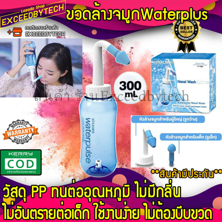 Exceed อุปกรณ์ล้างจมูก WATER PULSE NASAL WASH SYSTEM ขวดล้างจมูกวอเตอร์พัลส์ (สีฟ้า) ขนาดบรรจุ ...