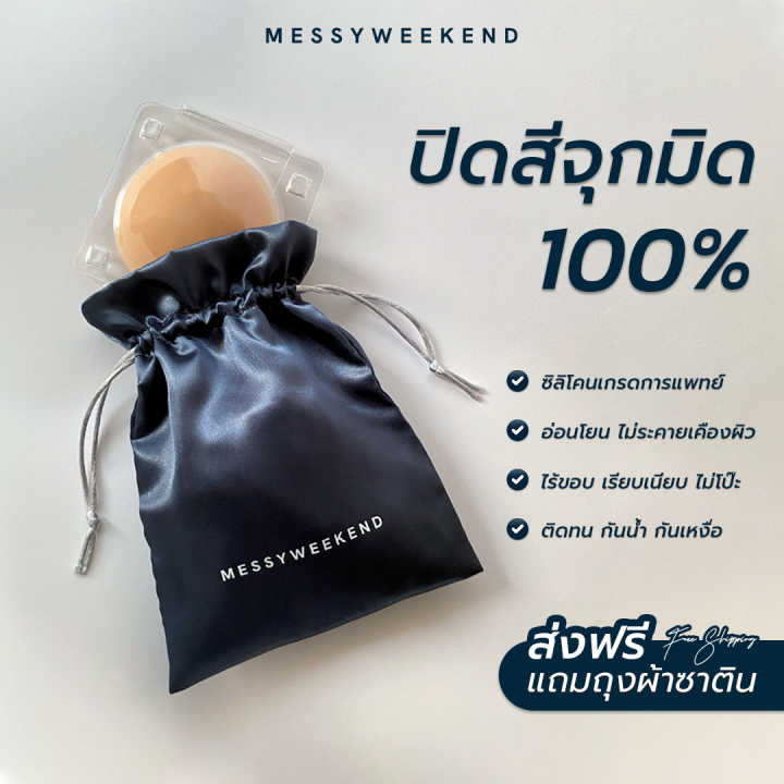 ส่งฟรี MESSYWEEKEND - ซิลิโคนปิดจุกไร้กาว ที่ปิดจุกไร้กาว ซิลิโคนพรีเมียมเกรดการแพทย์ แปะจุก ...