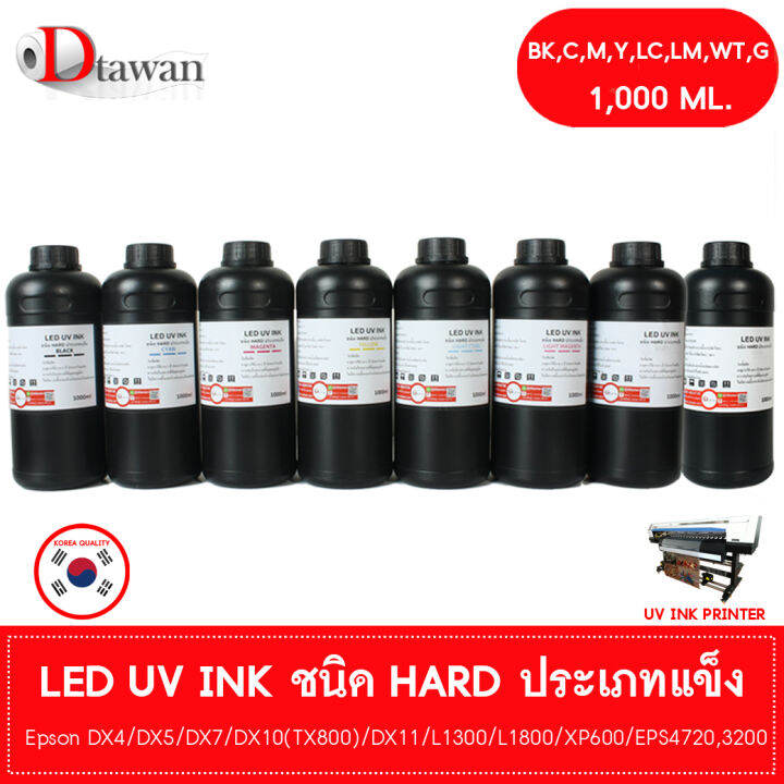 DTawan น้ำหมึก ยูวี LED UV INK HARD คุณภาพสูง ประเภทแข็ง สีติดทนนานนับสิบปีสำหรับ DX4,DX5,DX7 ...