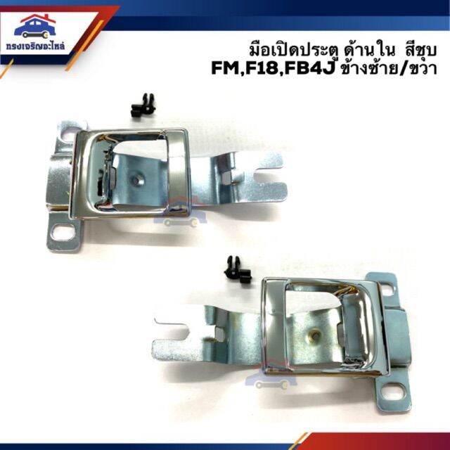 มือเปิดประตู ด้านใน ฮีโน่ HINO FM,F18,FB4J,ZM ชุบโครเมียม ข้างซ้าย/ขวา ...