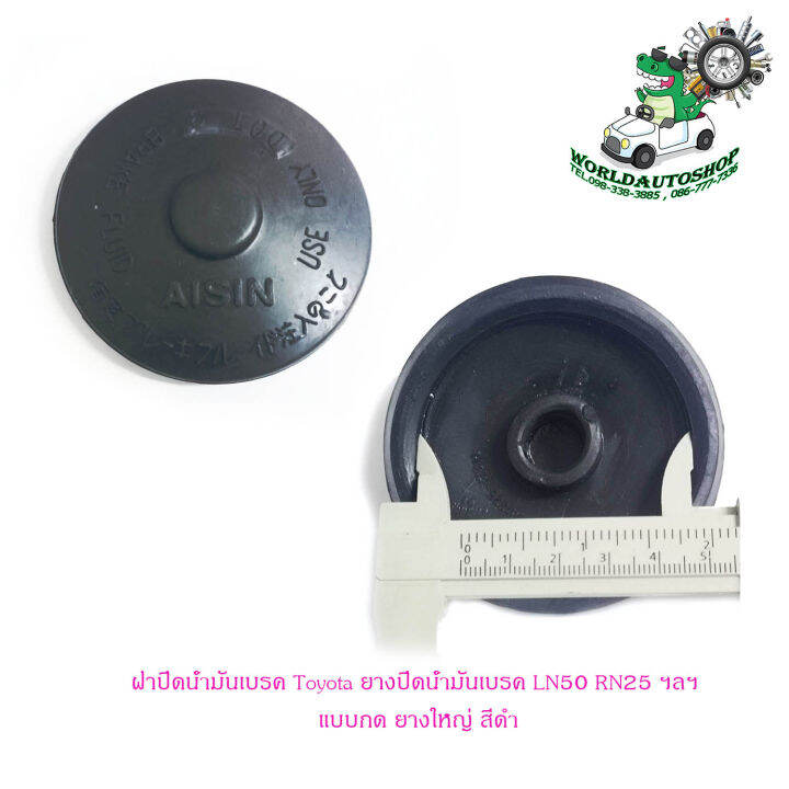 ฝาปิดน้ำมันเบรค Toyota ยางปิดน้ำมันเบรค LN50 RN25 ฯลฯ แบบกด ยางใหญ่ สี ...