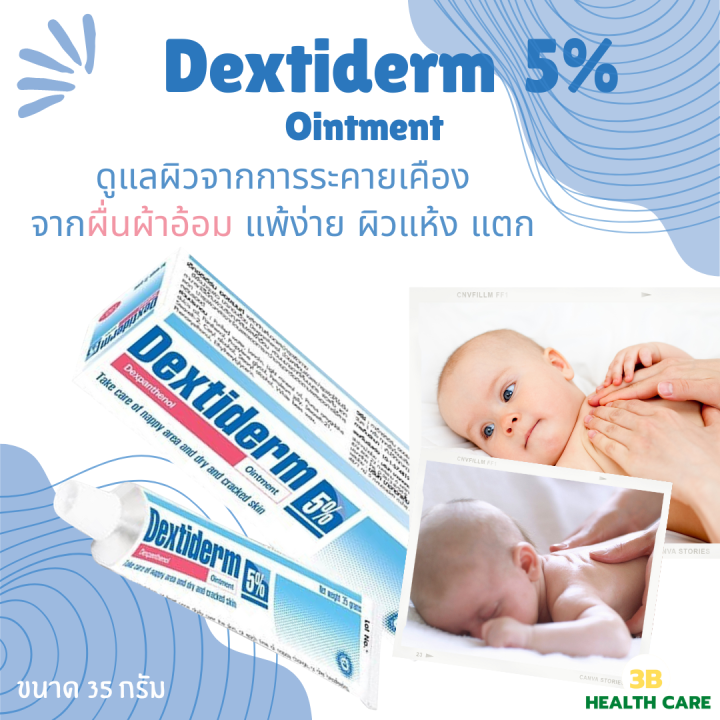 Dextiderm Ointment5% 35กรัม อ่อนโยนต่อผิวลูกน้อย ผื่นผ้าอ้อม ผิวแพ้ง่าย ...