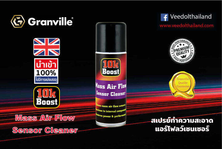 Granville 10K Boost Mass Air Flow Sensor Cleaner สเปรย์ทำความสะอาดแอร์โฟลว์เซ็นเซอร์ ขนาด 200 ...