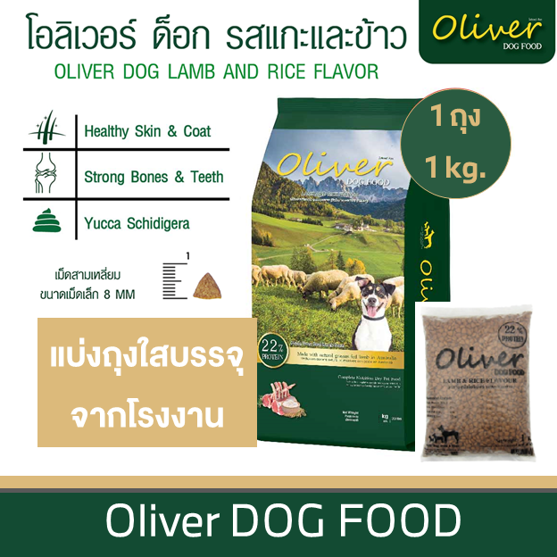 Oliver Dog ขนาด 1กิโลกรัม เม็ดเล็ก.ทานง่าย.พอดีคำ.อาหารสำหรับสุนัขโต ...