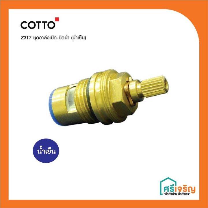 COTTO ชุดวาล์วเปิด-ปิดน้ำ ( Z317 น้ำเย็น / Z318 น้ำร้อน) อะไหล่ก๊อกน้ำ ...