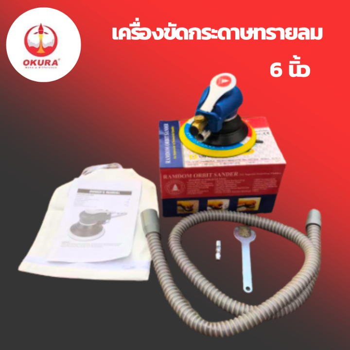 OKURA เครื่องขัดกระดาษทรายลม ใช้ลม 6 นิ้ว รุ่น c-ok-6s-3M พร้อมถุงเก็บฝุ่น ขัดกระดาษทรายลม ขัดลม ...