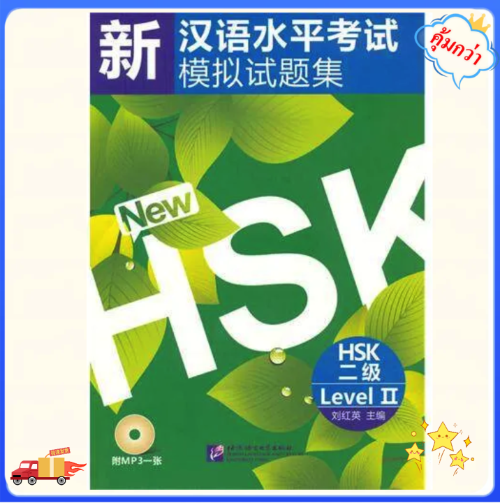 HSK2 หนังสือจีน ชุดHSK2 เตรียมสอบ HSK2 新汉语水平考试模拟试题集#ของแท้ 100% ทุกเล่ม ...
