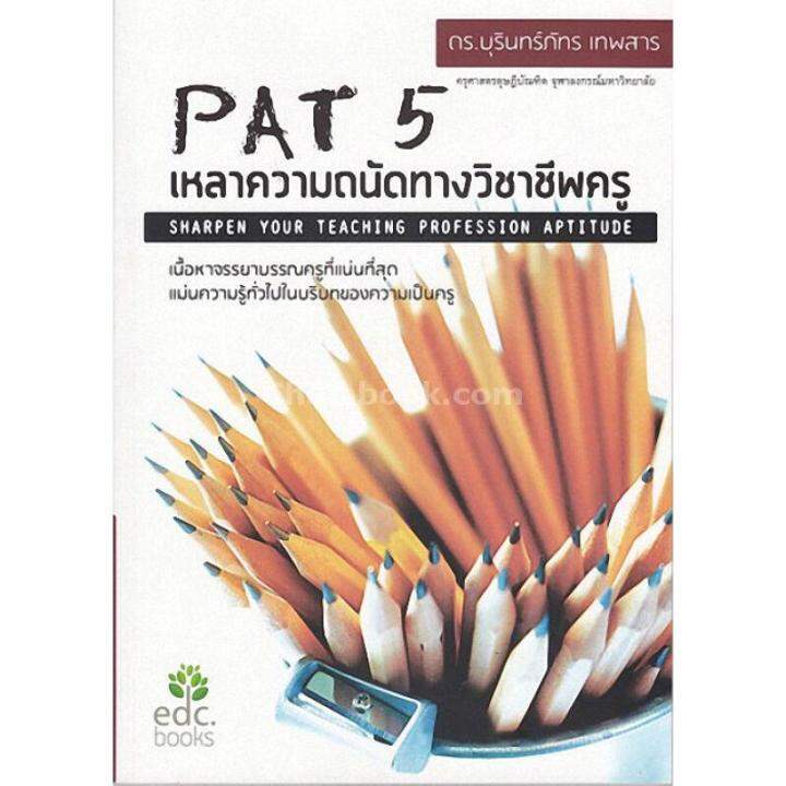 PAT 5 เหลาความถนัดทางวิชาชีพครู | Lazada.co.th