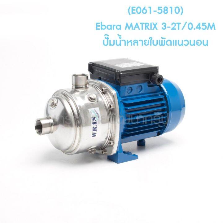 E061-5810) Ebara MATRIX 3-2T/0.45M ปั๊มน้ำหลายใบพัดแนวนอน | Lazada.co.th