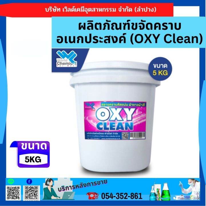 ผลิตภัณฑ์ขจัดคราบอเนกประสงค์ (OXY Clean) 5KG | Lazada.co.th