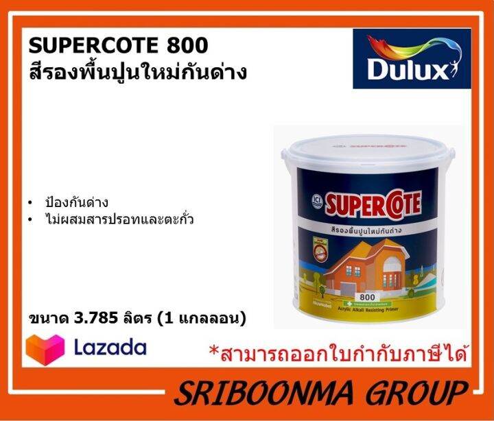 Dulux ICI SUPERCOTE 800 | ดูลักซ์ ไอซีไอ สีรองพื้นปูนใหม่กันด่าง | ขนาด ...
