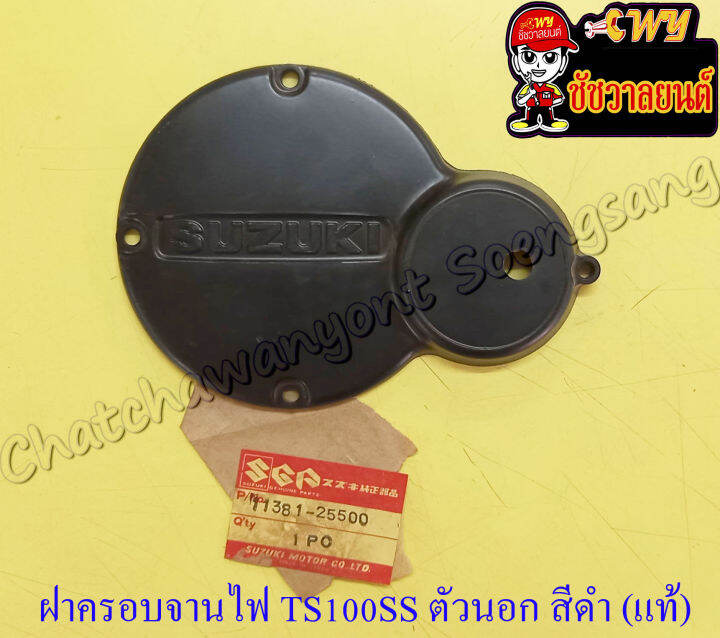 ฝาปิดจานไฟ TS100 ตัวนอก สีดำ แท้ SUZUKI | Lazada.co.th