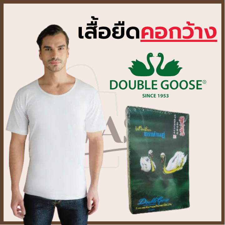 เสื้อยืด ห่านคู่ Double Goose เสื้อยืดคอกว้างสีขาว แบบดั้งเดิมของห่านคู่ รุ่น CLASSIC**พร้อมส่ง ...