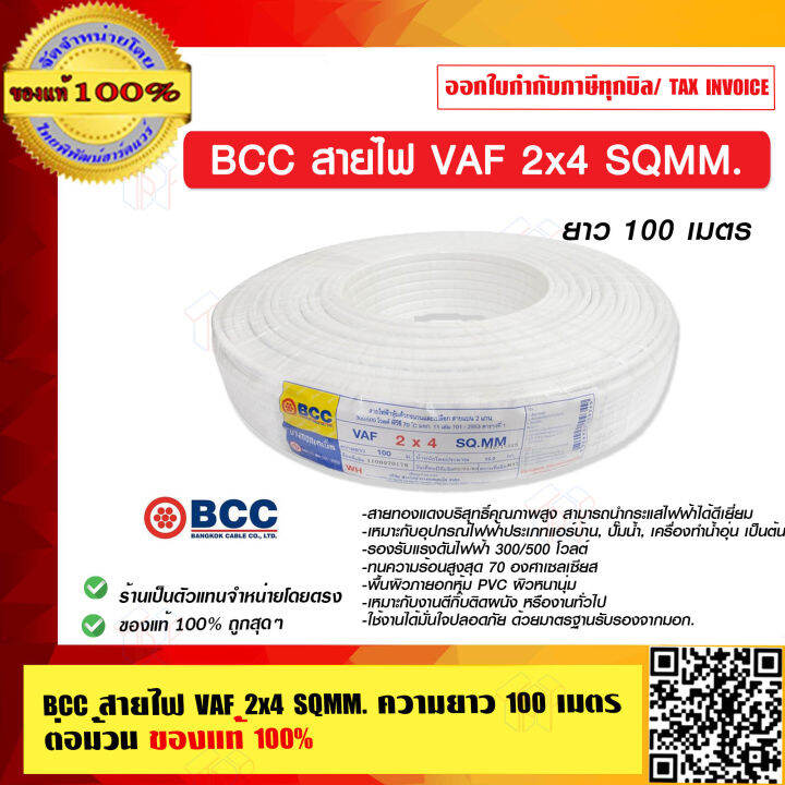 BCC สายไฟ VAF 2x4 SQMM.ความยาว 100 เมตร ต่อม้วน ของแท้ 100% ราคารวม VAT แล้ว ร้านเป็นตัวแทน ...