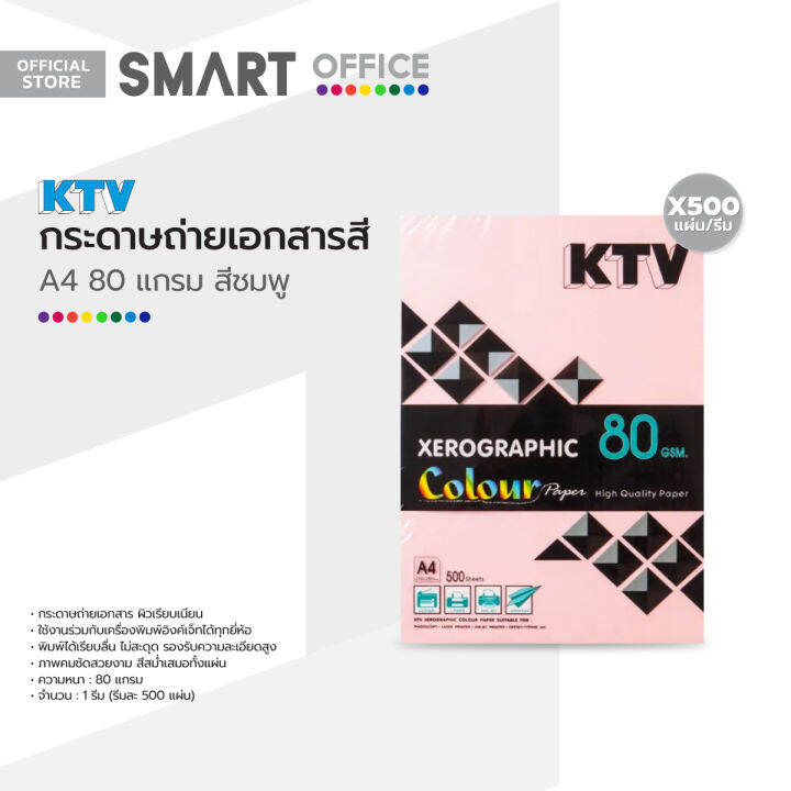 KTV กระดาษถ่ายเอกสารสี A4 80 แกรม 500 แผ่น/รีม สีชมพู |REM| | Lazada.co.th