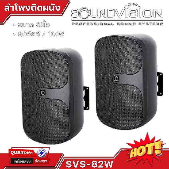 SOUNDVISION SVS-82W ลำโพง ติดผนัง 8นิ้ว ตู้ลำโพง 2ทาง 80W แท้💯% Wall mount speaker | Lazada.co.th