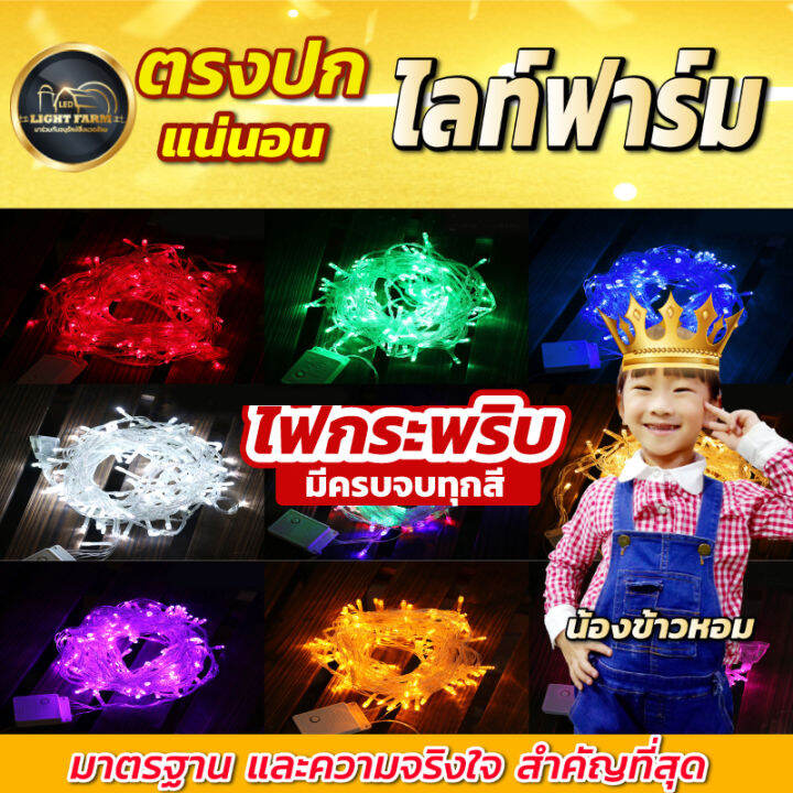 ไฟกระพริบ หลอดLED สายสีดำ/สายใส ยาว 8 เมตร 100LED ปรับได้ 8 โหมด ปรับ ...