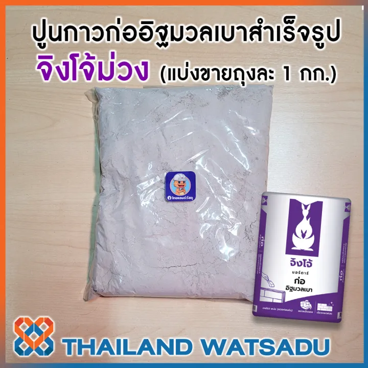 Quick Coat ปูนกาวก่ออิฐมวลเบาสำเร็จรูป จิงโจ้ม่วง (แบ่งขายถุงละ 1 ก.ก.) ยึดเกาะแน่นใน 10 วินาที ...