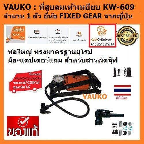 VAUKO : FIX GEAR ที่สูบลมเท้าเหยียบ KW-609 ท่อเดี่ยวใหญ่ยักษ์ สไตล์ยุโรป หน้าปัทม์กรอบเหล็ก หนา ...