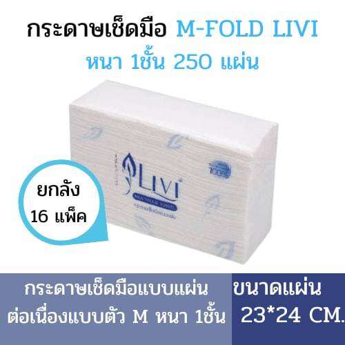 LIVI M-Fold กระดาษเช็ดมือ LIVI หนา 1 ชั้น 250 แผ่น ต่อห่อ ( 250แผ่น X ...