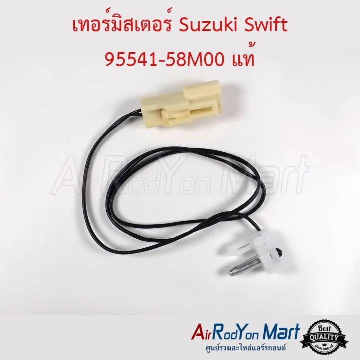 เทอร์มิสเตอร์ Suzuki Swift (95541-58M00) แท้ ซูสุกิ สวิฟ #เทอมิสเตอร์ ...