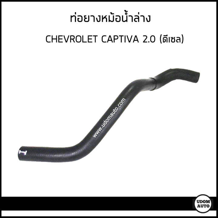 CHEVROLET CAPTIVA ท่อยางหม้อน้ำล่าง เชฟโรแลต แคปติวา 2.0 (ดีเซล ...