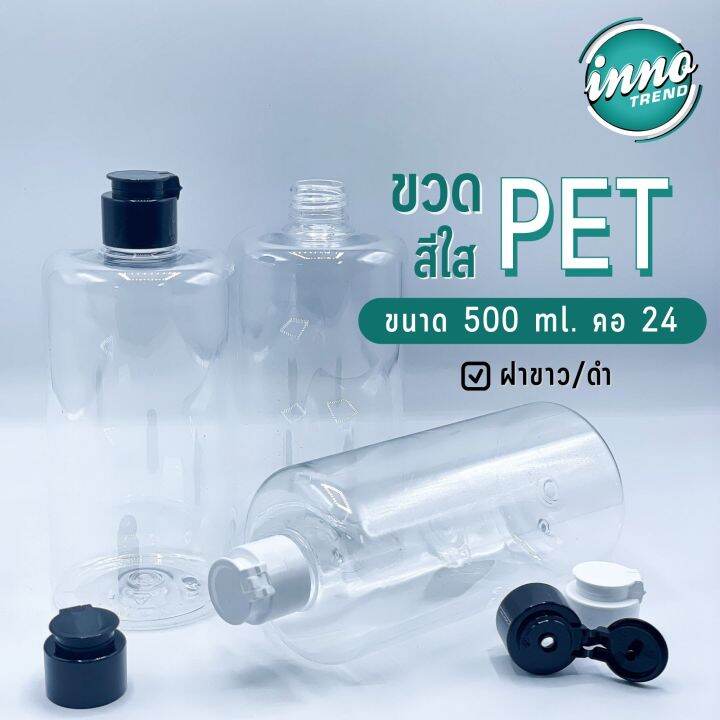ขวด PET สีใส ขนาด 500 ml. คอ24+ฝาฟลิปสีขาว/ดำ byInnotrend | Lazada.co.th