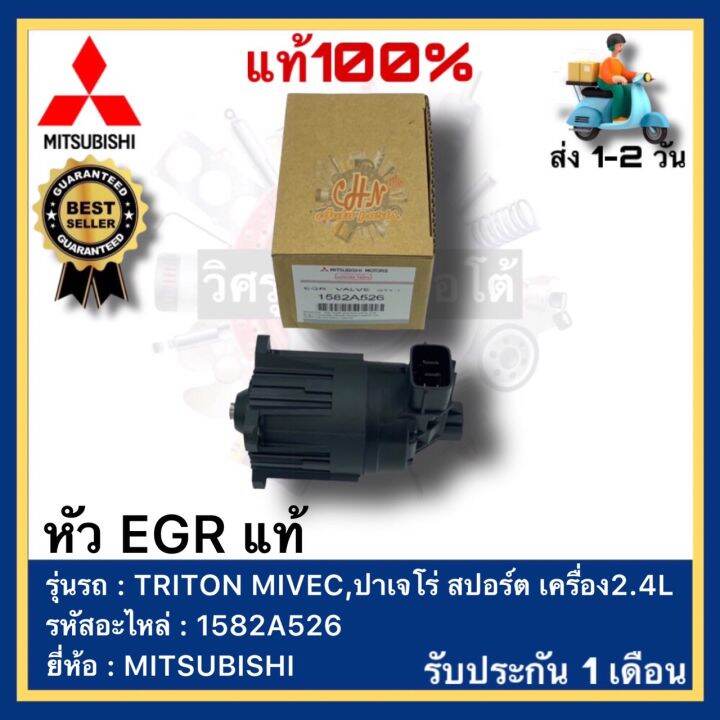 หัว EGR แท้ รหัสอะไหล่ 1582A526 ยี่ห้อ MITSUBISHI รุ่น TRITON MIVEC,ปา ...