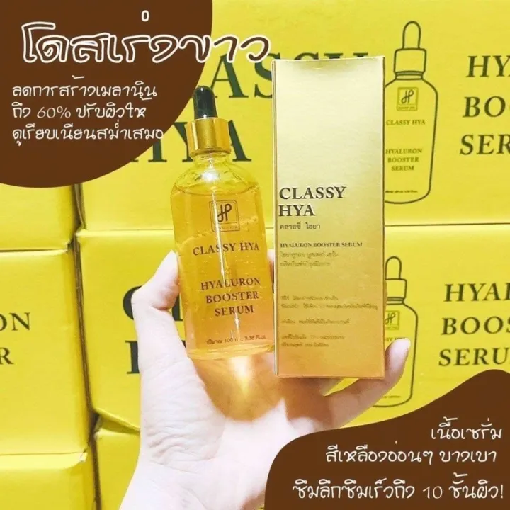 บูสเตอร์หัวเชื้อโดส ไฮยาลูรอน บูสเตอร์ Booster Serum By ไฮยาคลาสซี่ Hya classy แถมสบู่1ก้อน ...
