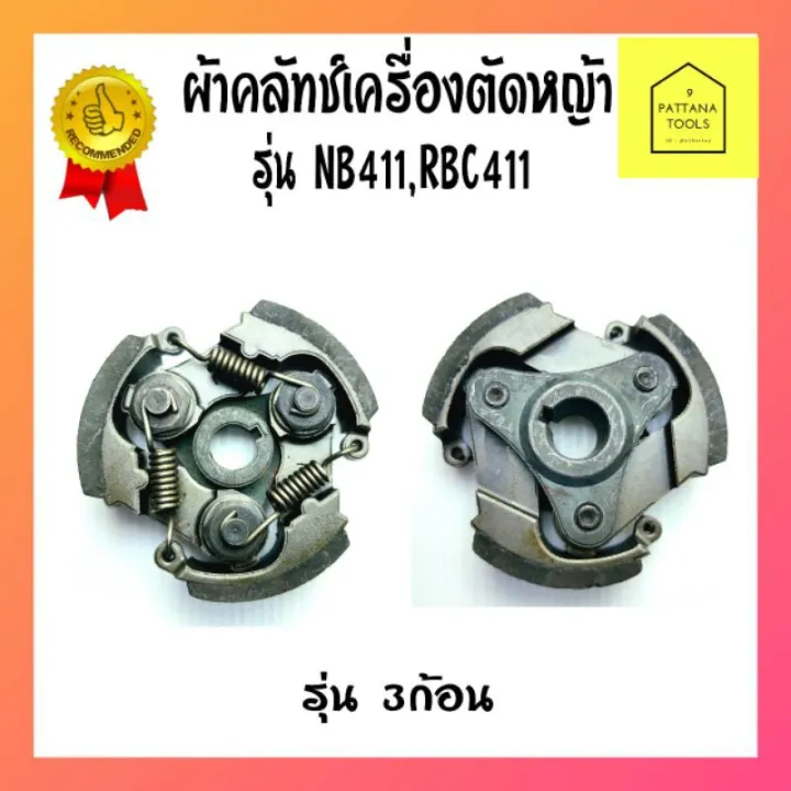 ( รุ่น 3ก้อน) ชุดผ้าครัชพร้อมโครงเครื่องตัดหญ้าNB411 RBC411 EC04 ผ้าคลัช ผ้าคลัท ผ้าคลัทช์ มาก ...