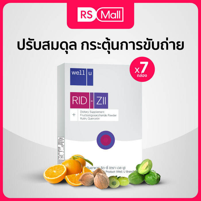 WELL U-Rid Zii Dietary(เวลยู)ดูแลเรื่องริดสีดวง และสร้างสมดุลระบบขับถ่ายทั้งระบบ 1 กล่อง 30 ...