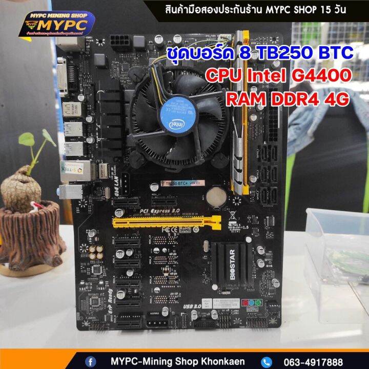 MB (Mainboard) 8 TB250 BTC CPU G4400 และ Ram DDR4 4G พร้อม ๆ มือสอง ...