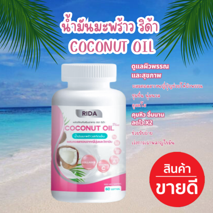 Rida Coconut Oil ริด้า โคโค่ พลัส น้ำมันมะพร้าวสกัดเย็นผสมคอลลาเจน ...