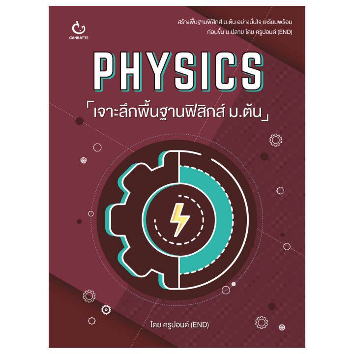 B2S หนังสือ PHYSICS เจาะลึกพื้นฐานฟิสิกส์ ม.ต้น | Lazada.co.th