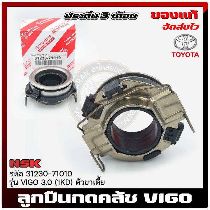 ลูกปืนกดคลัช วีโก้ แท้ ยี่ห้อ TOYOTA รุ่น VIGO 3.0 (1KD) ตัวขาเตี้ย ...